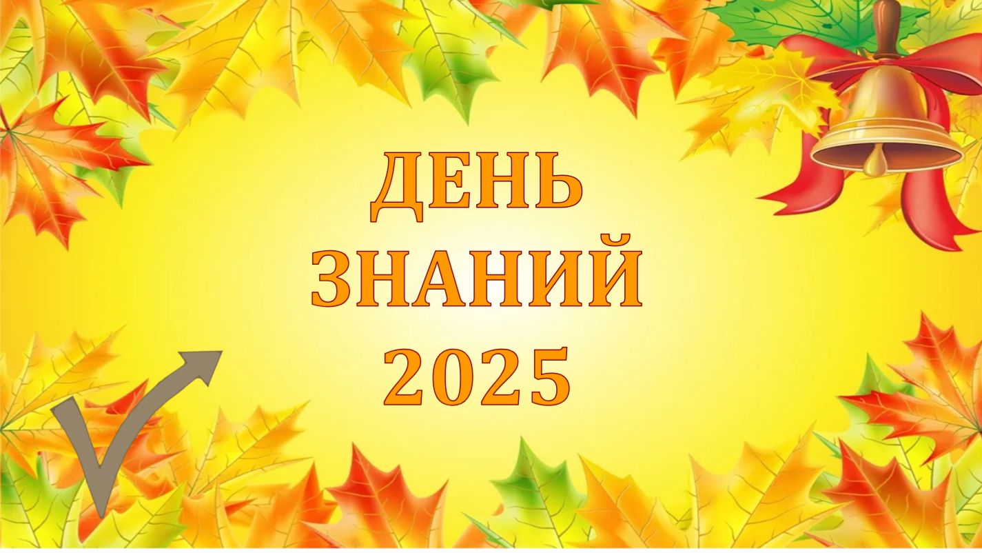 ДЕНЬ ЗНАНИЙ - 2025