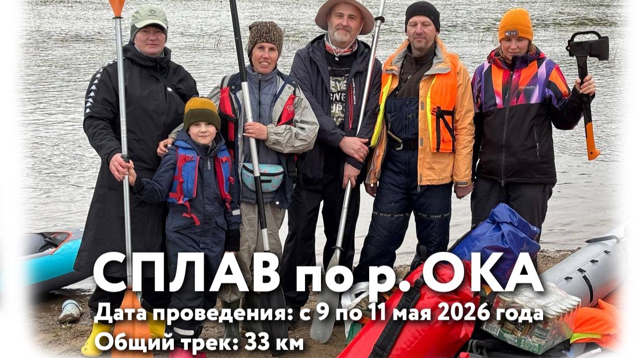 Сплав по реке ОКА. 9-11.05.2026. | Тургруппа "ПЕТРЕН&Ко"