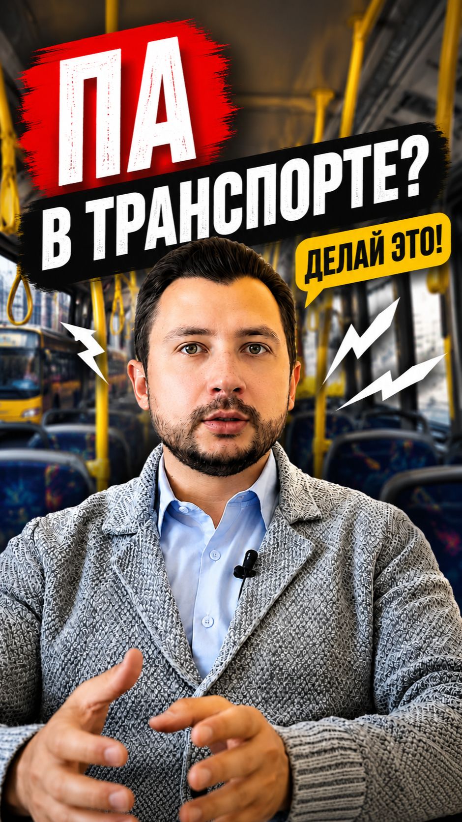 🚌 Паника в транспорте Как остановить паническую атаку в автобусе или метро  #shorts