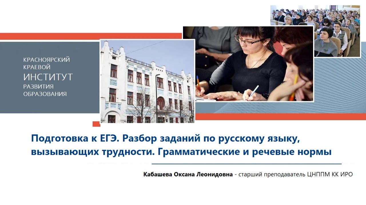 Подготовка к ЕГЭ. Разбор заданий по русскому языку, вызывающих трудности