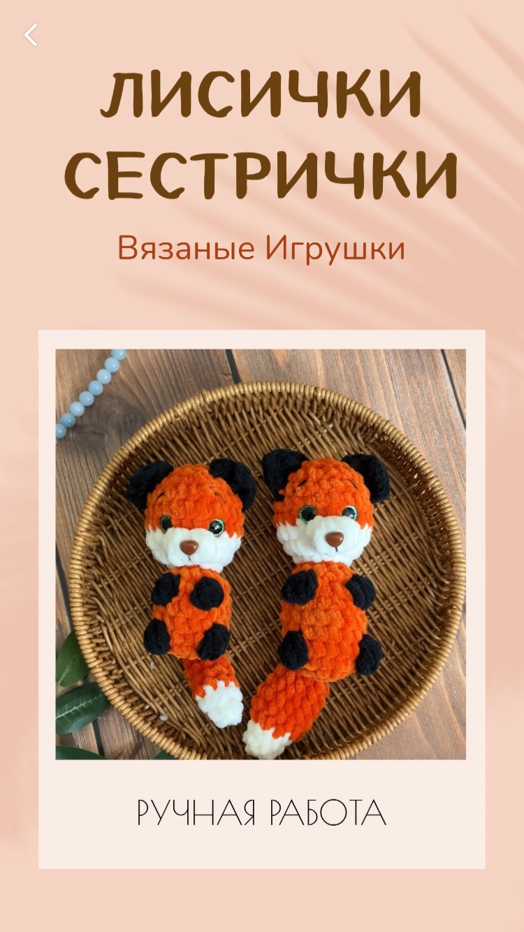 Вязаная лисичка