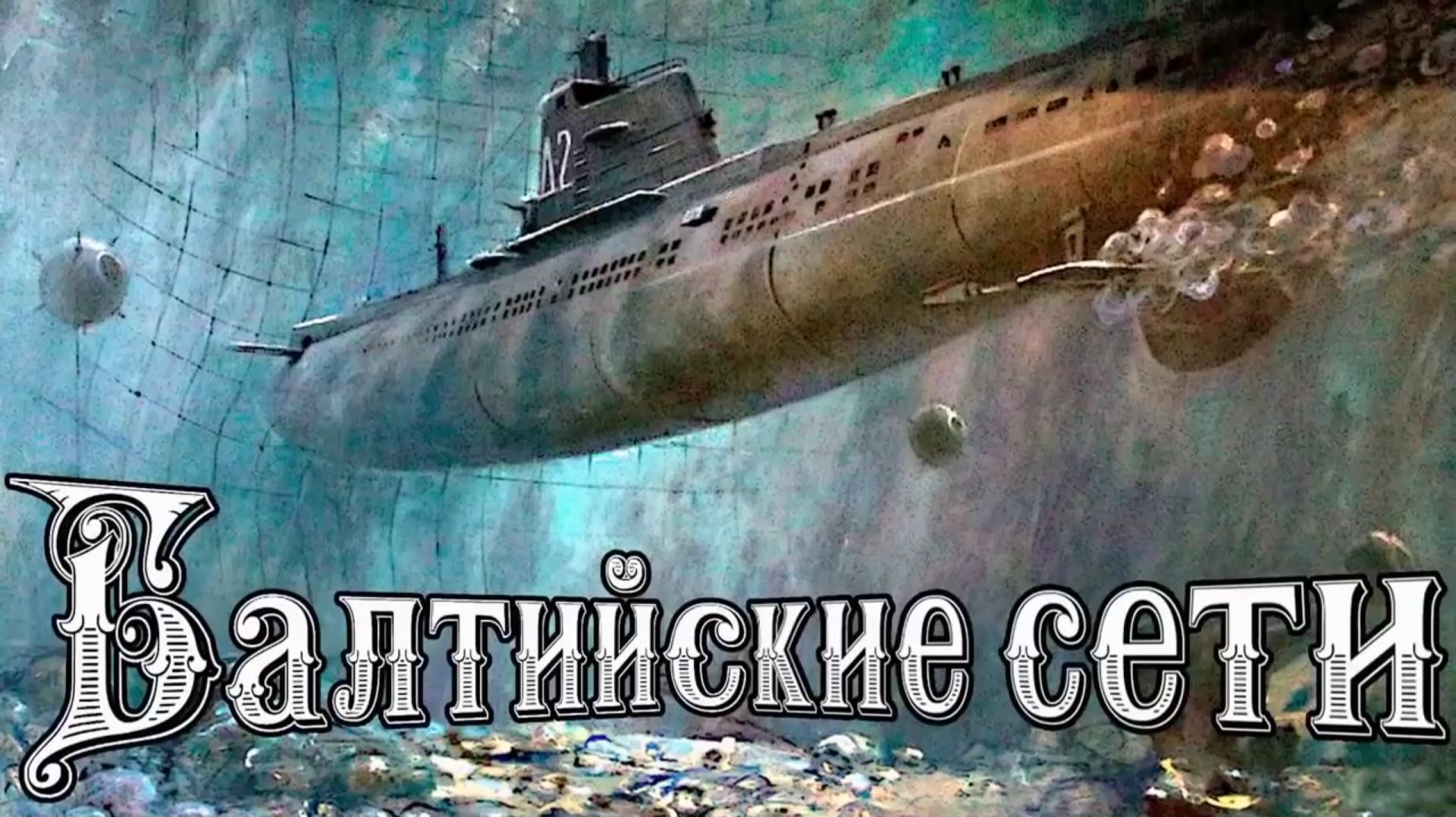 ПРОТИВОЛОДОЧНЫЕ СЕТИ БАЛТИКИ