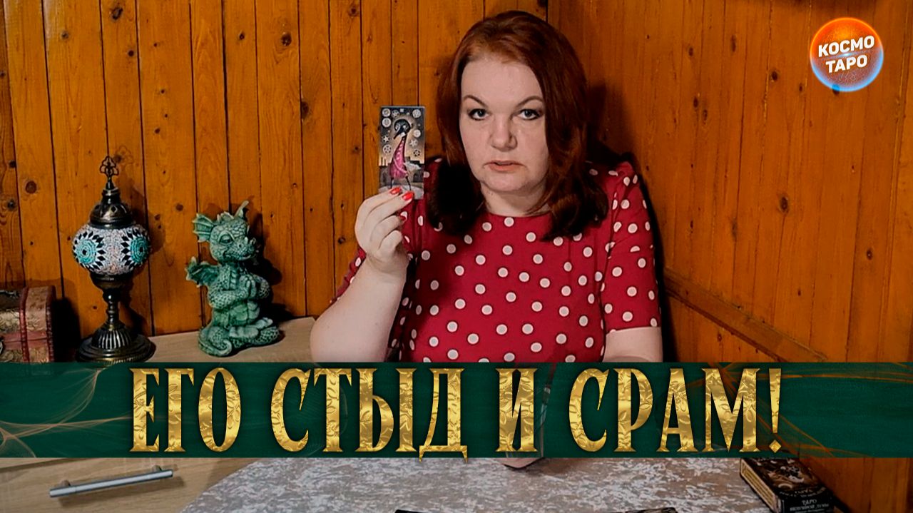 ЕГО СТЫДОБИЩЕ И ПОЗОРИЩЕ! ОН ВЫНУЖДЕН БЛЕФОВАТЬ! | Гадание таро расклад
