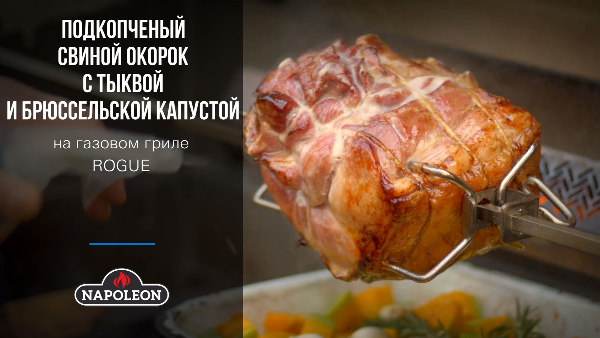 Подкопченный свиной окорок с тыквой и брюссельской капустой