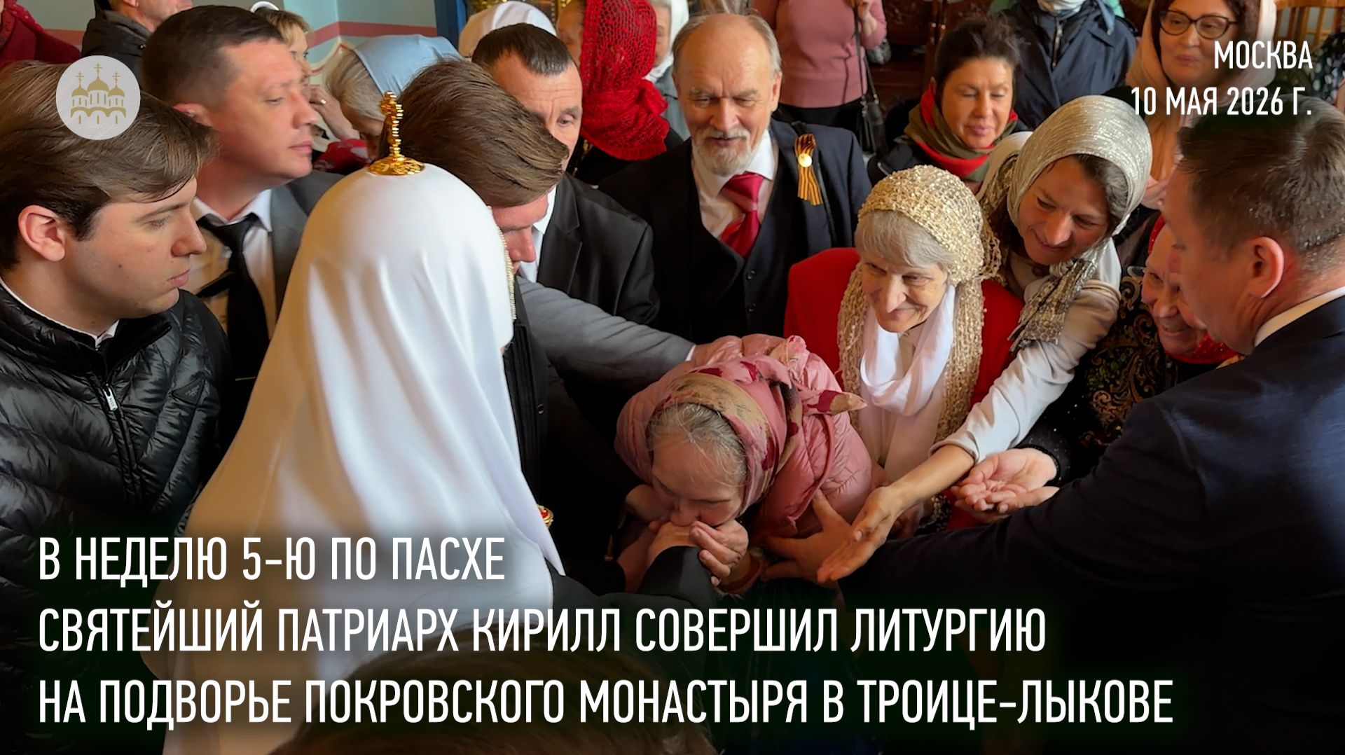 В Неделю 5-ю по Пасхе Святейший Патриарх Кирилл совершил Литургию на подворье Покровского монастыря