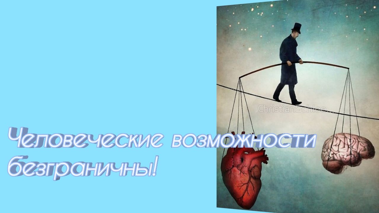 Грань человеческой природы и возможностей