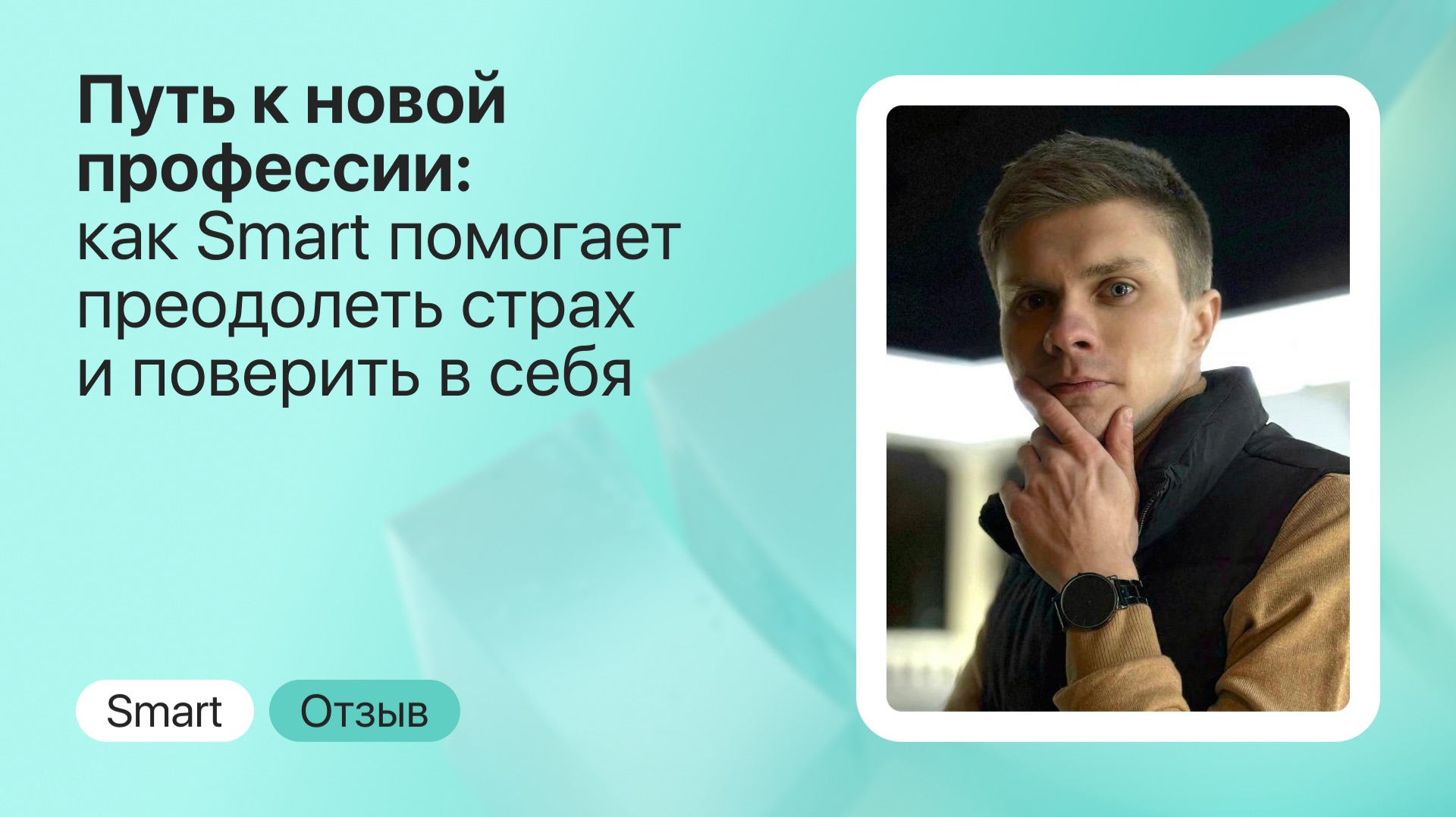 Путь к новой профессии: как Smart помогает преодолеть страх и поверить в себя