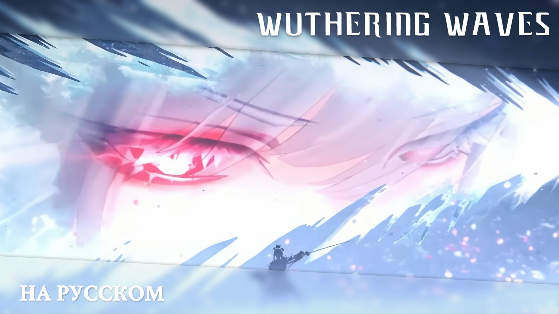 Wuthering Waves | Сюжетный синематик | Место назначения, отражённое в снегу | Перевод на русский
