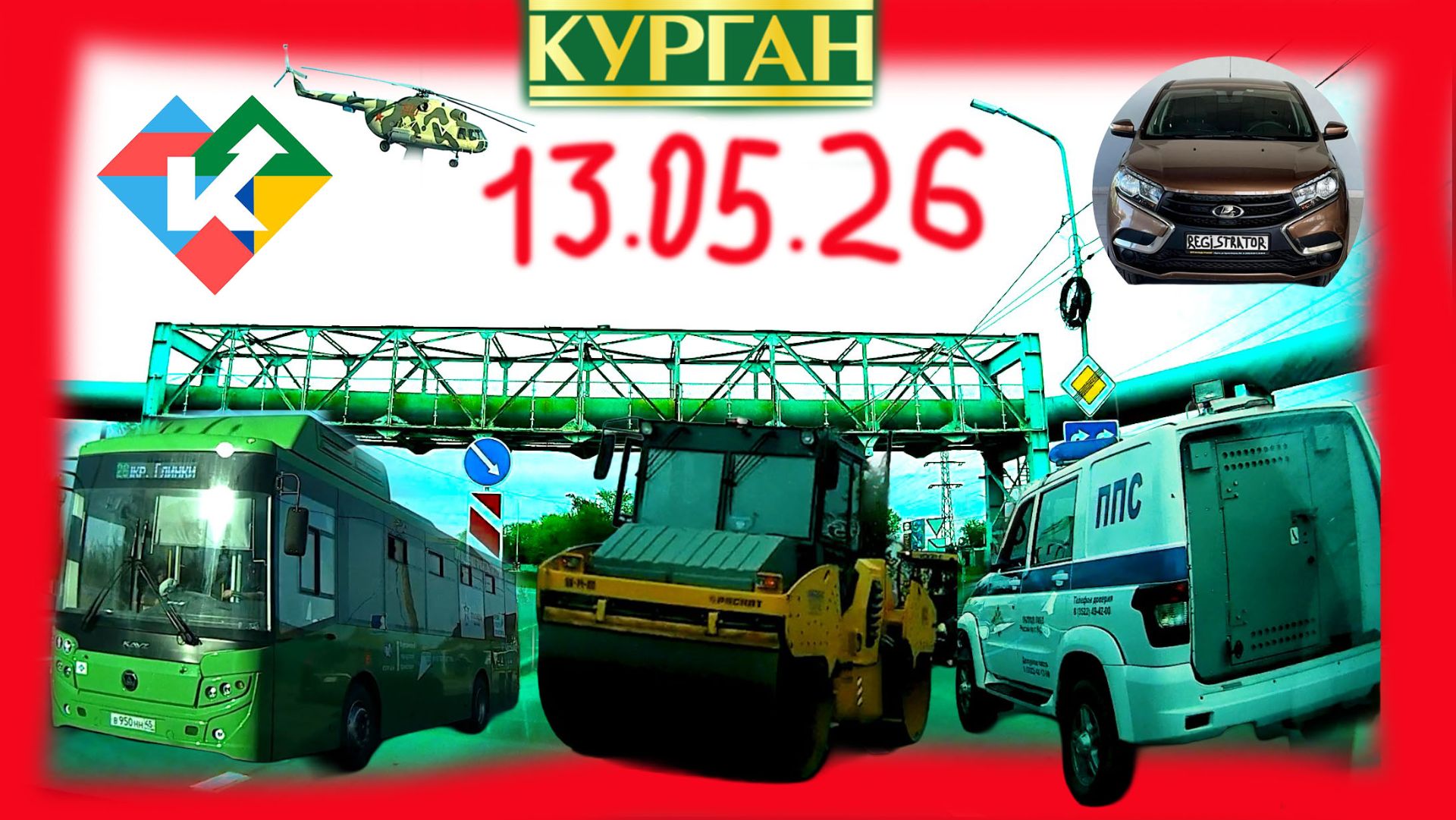 РЕГИСТРАТОР КУРГАН 13 МАЯ 2026 Достоевского Автозаводская ВОРОНОВКА ГАРАЖ