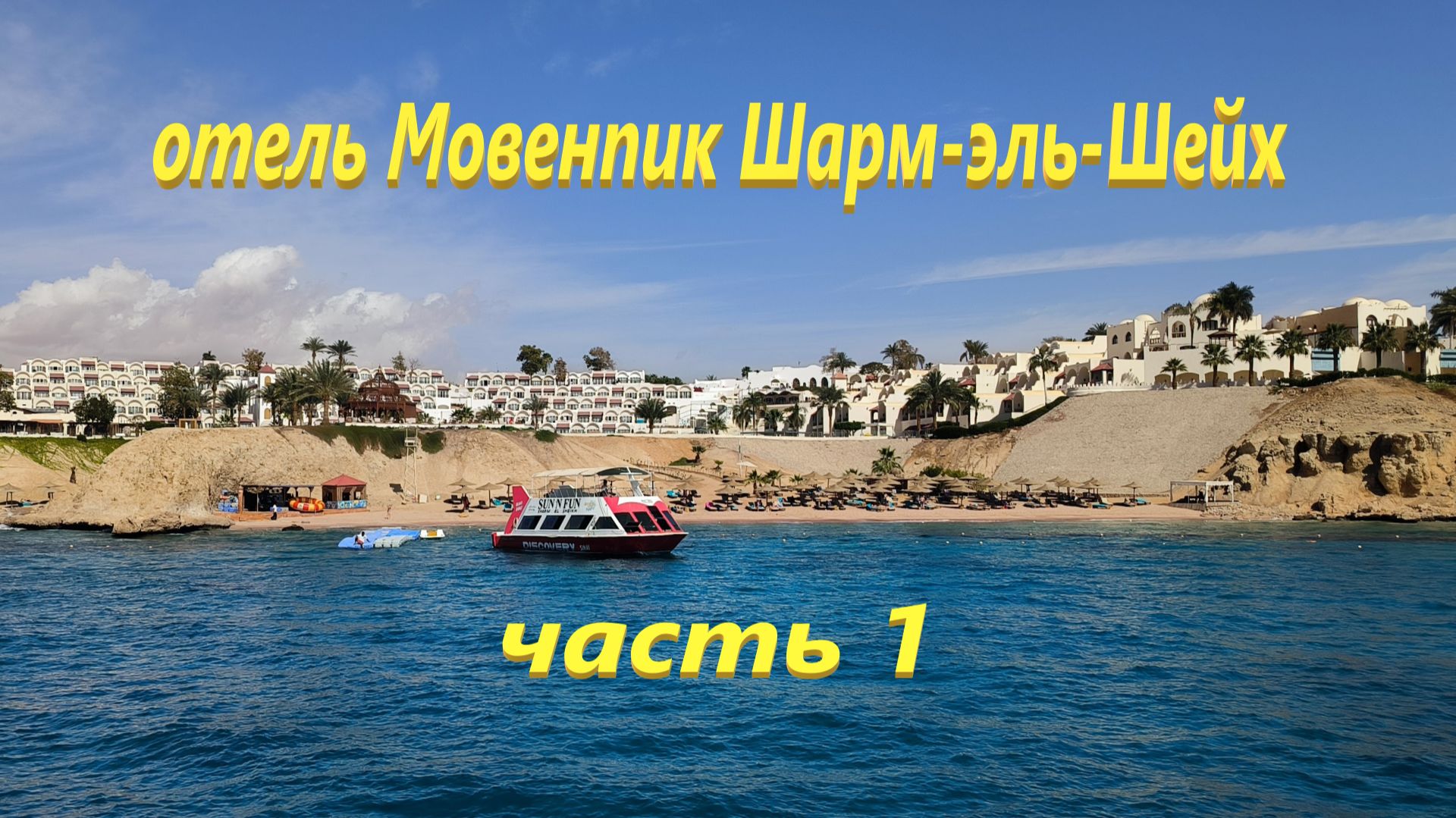 Отель Мовенпик Часть 1. (Шарм-эль-Шейх. Египет)