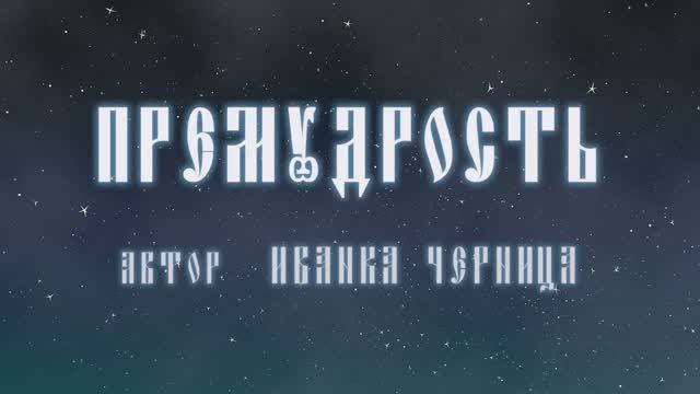 ПРЕМУДРОСТЬ  Иванка Черница