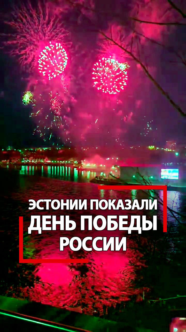 Россия показала Эстонии 9 Мая на границе! Бахнули мощно!