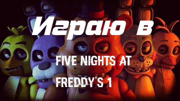 ПОИГРАЙ'$ НО Я ИГРАЮ В FIVE NIGHTS AT FREDDY'S #3