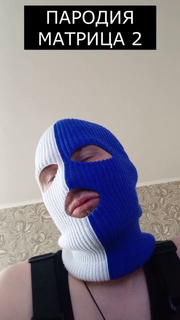 ПАРОДИЯ МАТРИЦА 2