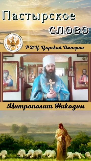 Пастырское слово митрополита Никодима