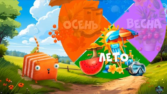 КубоКот В Школу Без Забот Про Времена Года