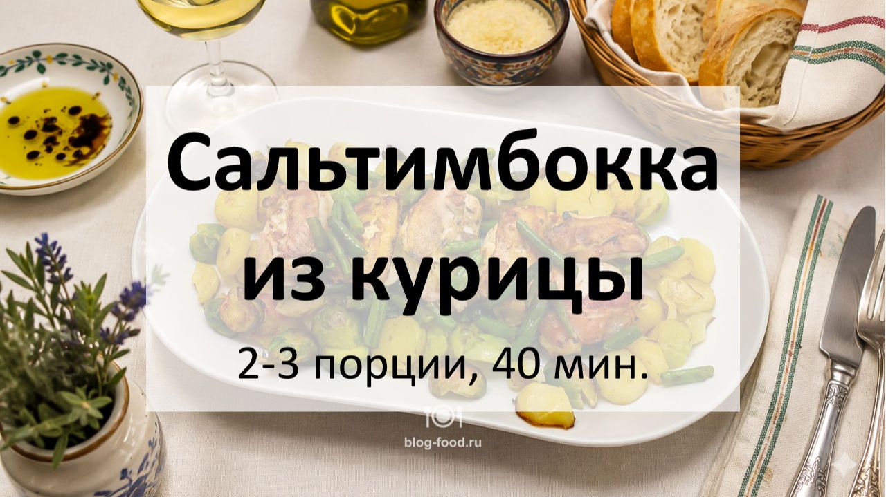 Сальтимбокка из курицы