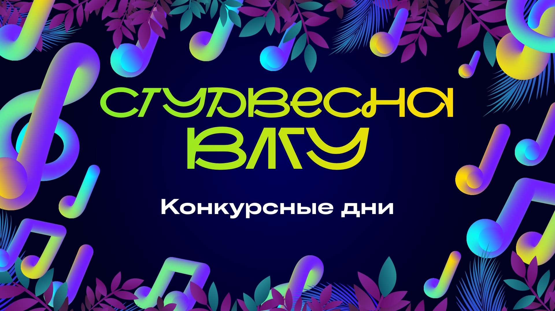 Студенческая весна ВлГУ 2026 | Конкурсные дни