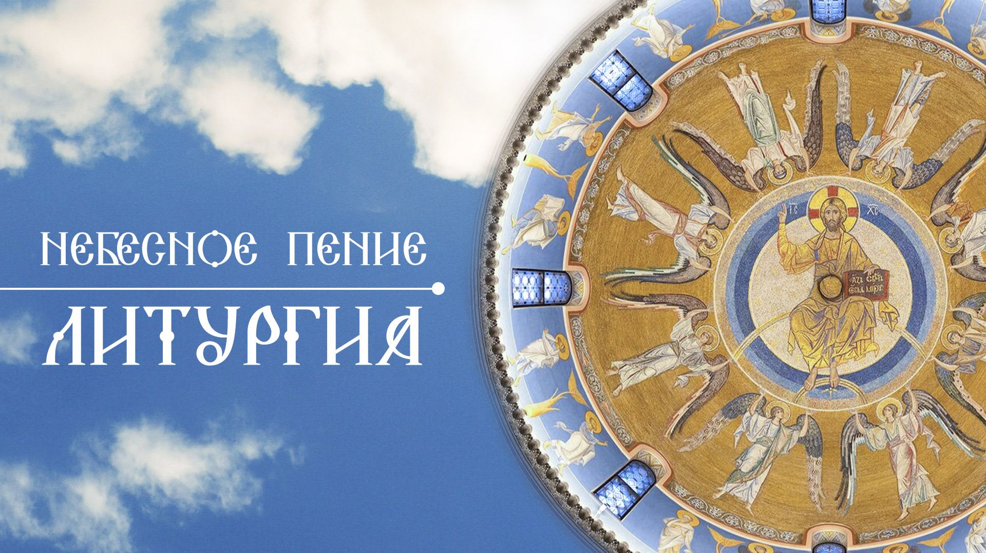 Небесная Литургия. Хор монашествующих сестер Свято-Елисаветинского монастыря Православные песнопения
