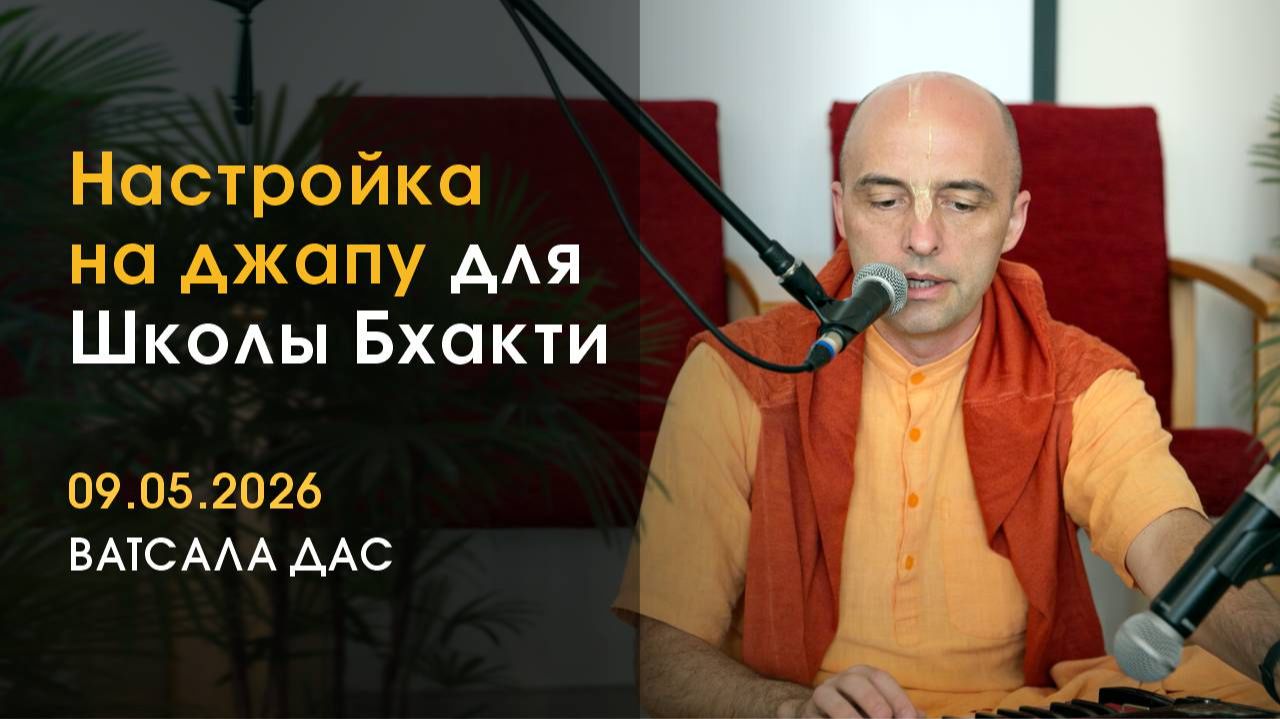 Настройка на джапу (9.05.2026)
