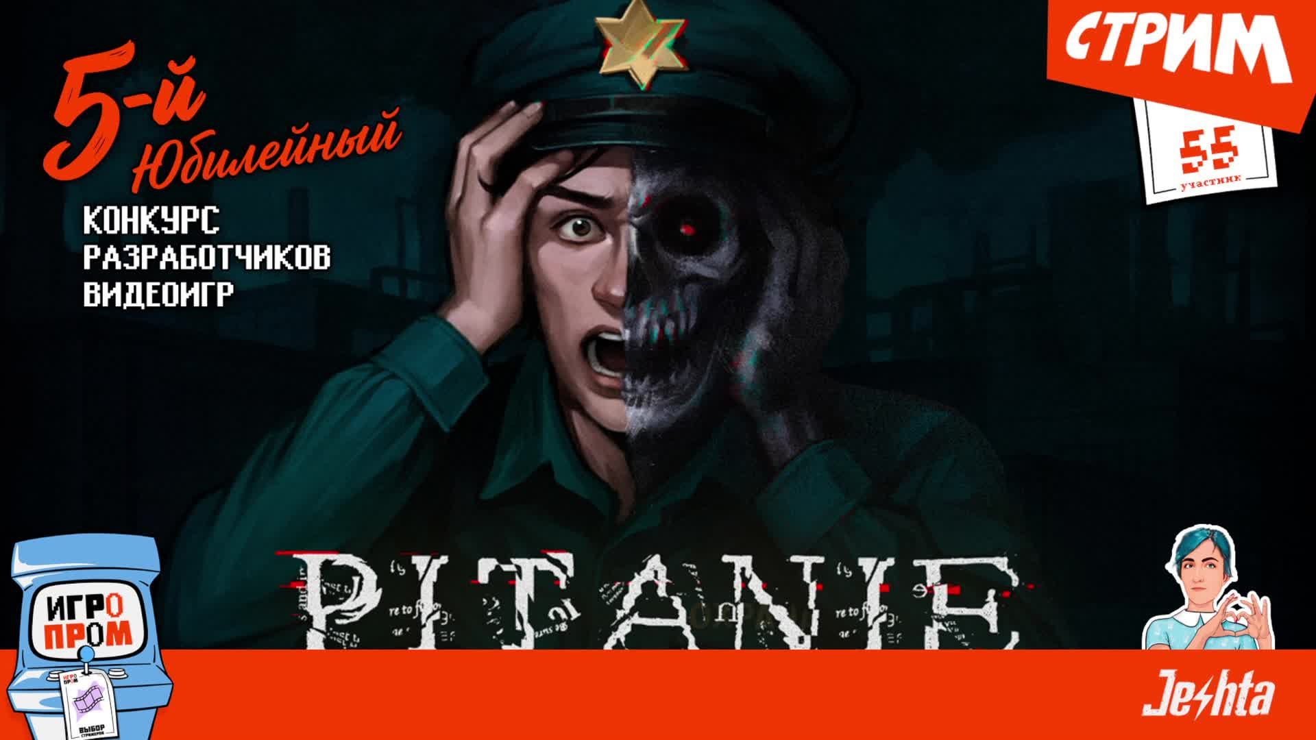 «ПИТАНИЕ» (стрим) для «Игропром» 🔴🎬 история Сергея, ночного охранника