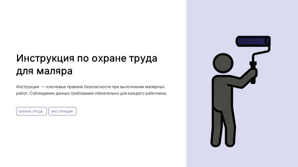 Инструкция по ОТ для маляра