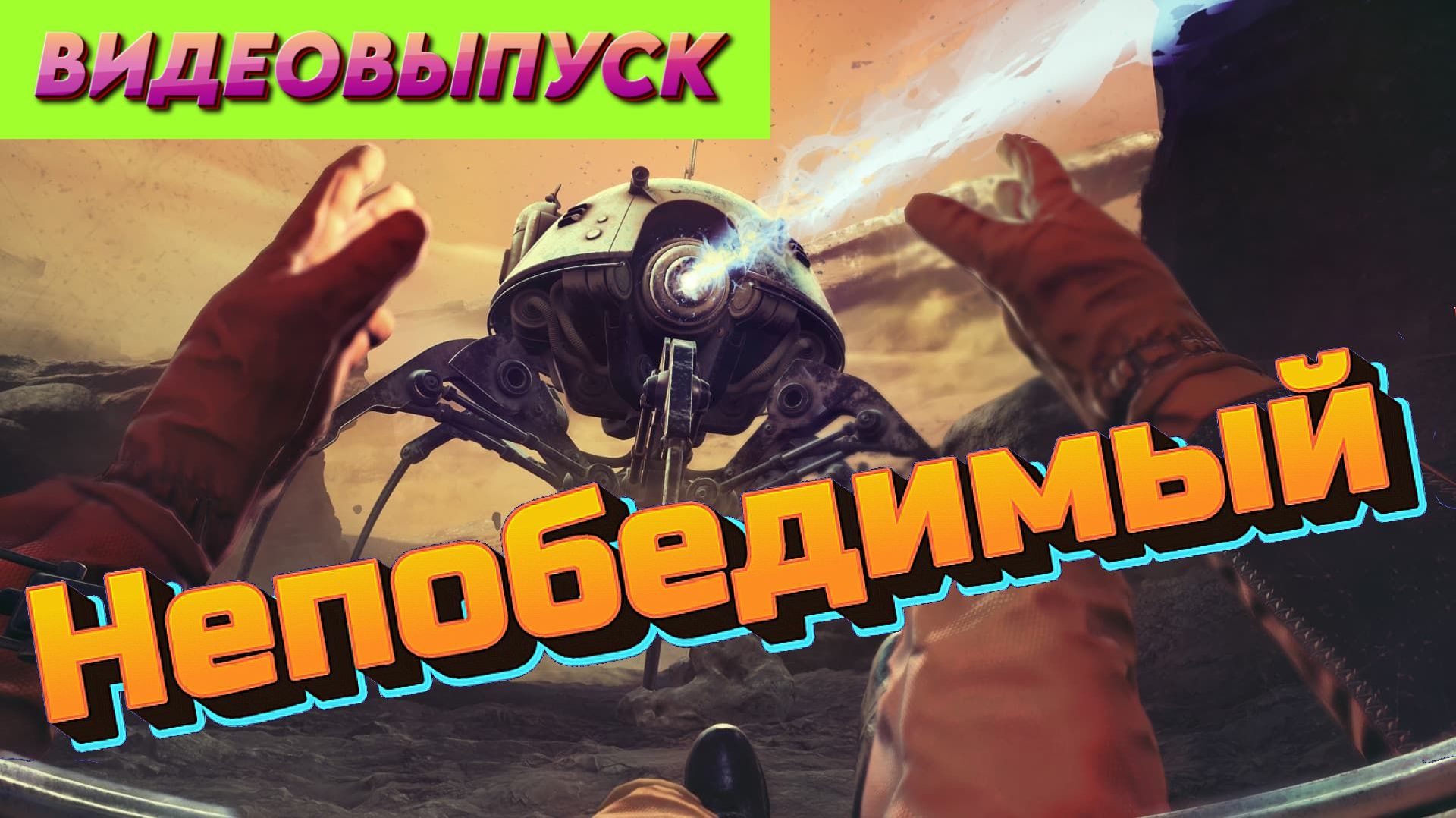 «Непобедимый» Связь игры и книги (Бонус)