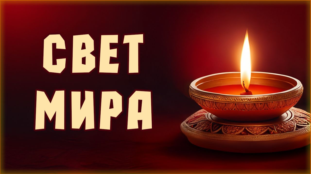 Свет мира. Элин Дворик. Стих из Библии