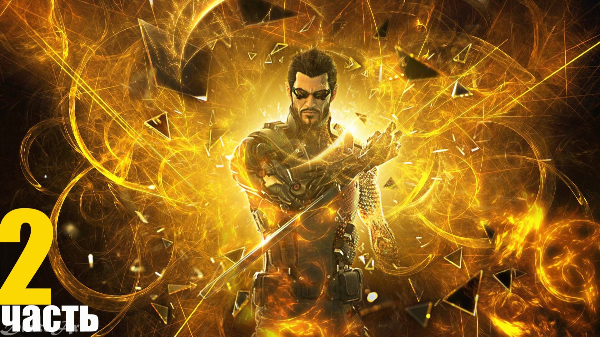 ⌞ Deus Ex Human Revolution ⌝  - Посетить клинику "Протез"|  Часть 2 (Призрак)