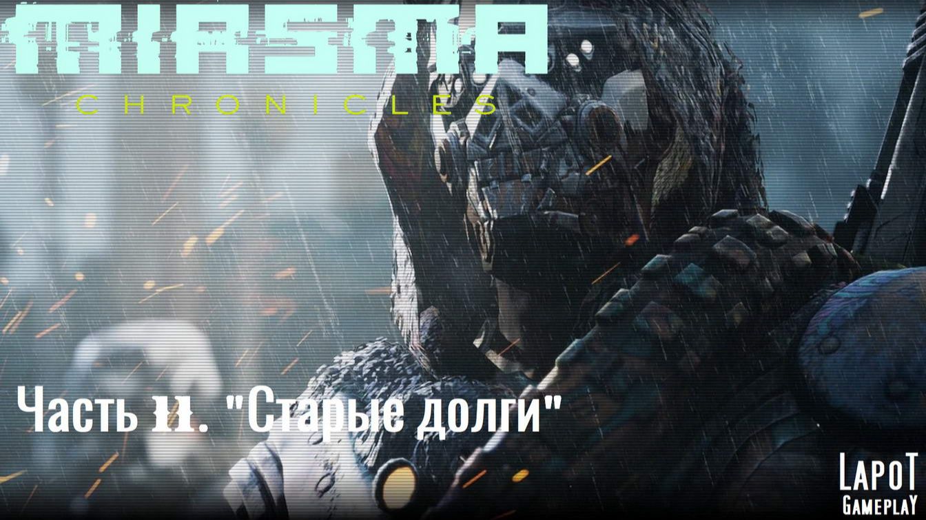 Miasma Chronicles/Миазма Хроники. часть 11 "Старые долги"