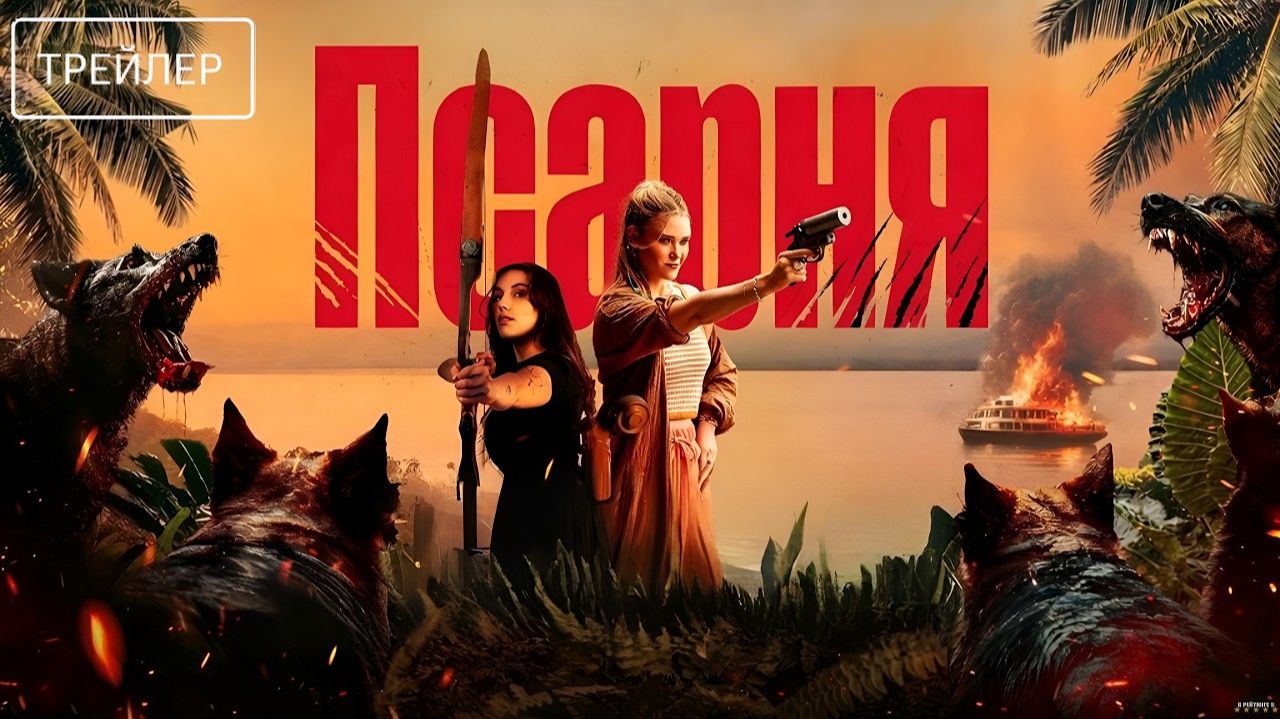 Псарня · Русский Трейлер · Фильм 2026