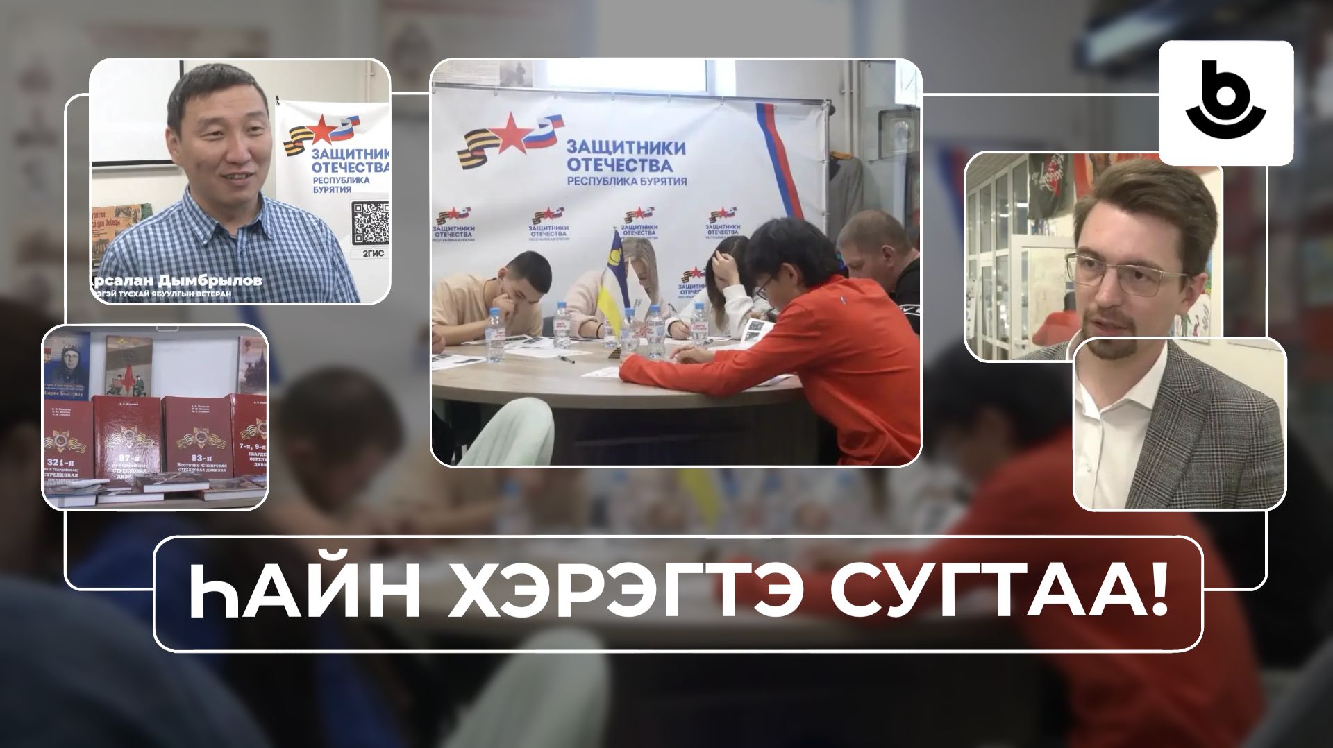 Һайн хэрэгтэ сугтаа! Илалтын диктант