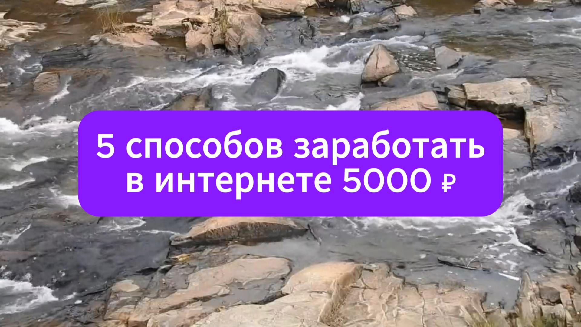 5 СПОСОБОВ ЗАРАБОТАТЬ В ИНТЕРНЕТЕ 5000 ₽ БЕЗ ВЛОЖЕНИЙ.