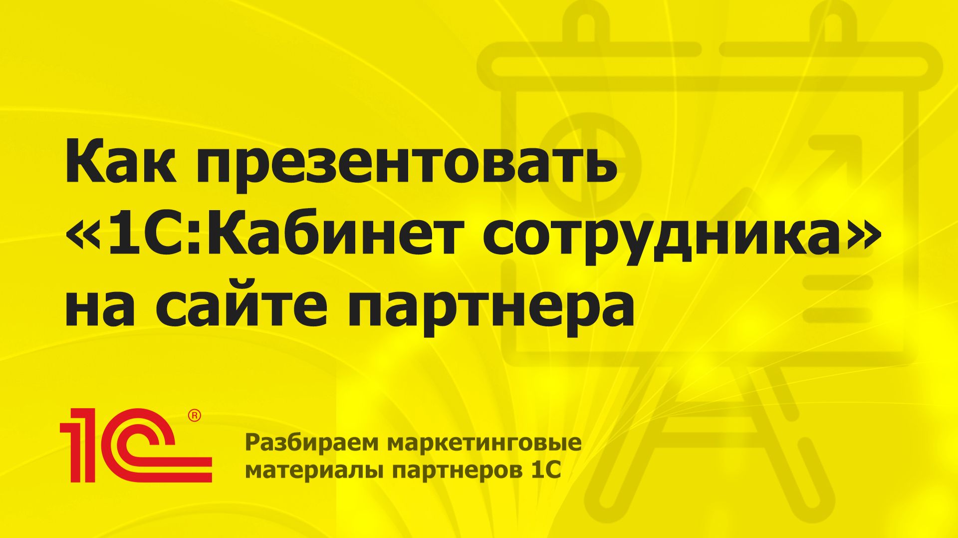 Как презентовать 1С:Кабинет Сотрудника на сайте