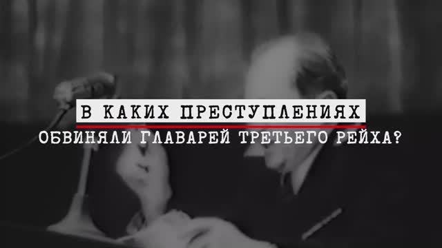 Нюрнберг. Без срока давности. Часть 6