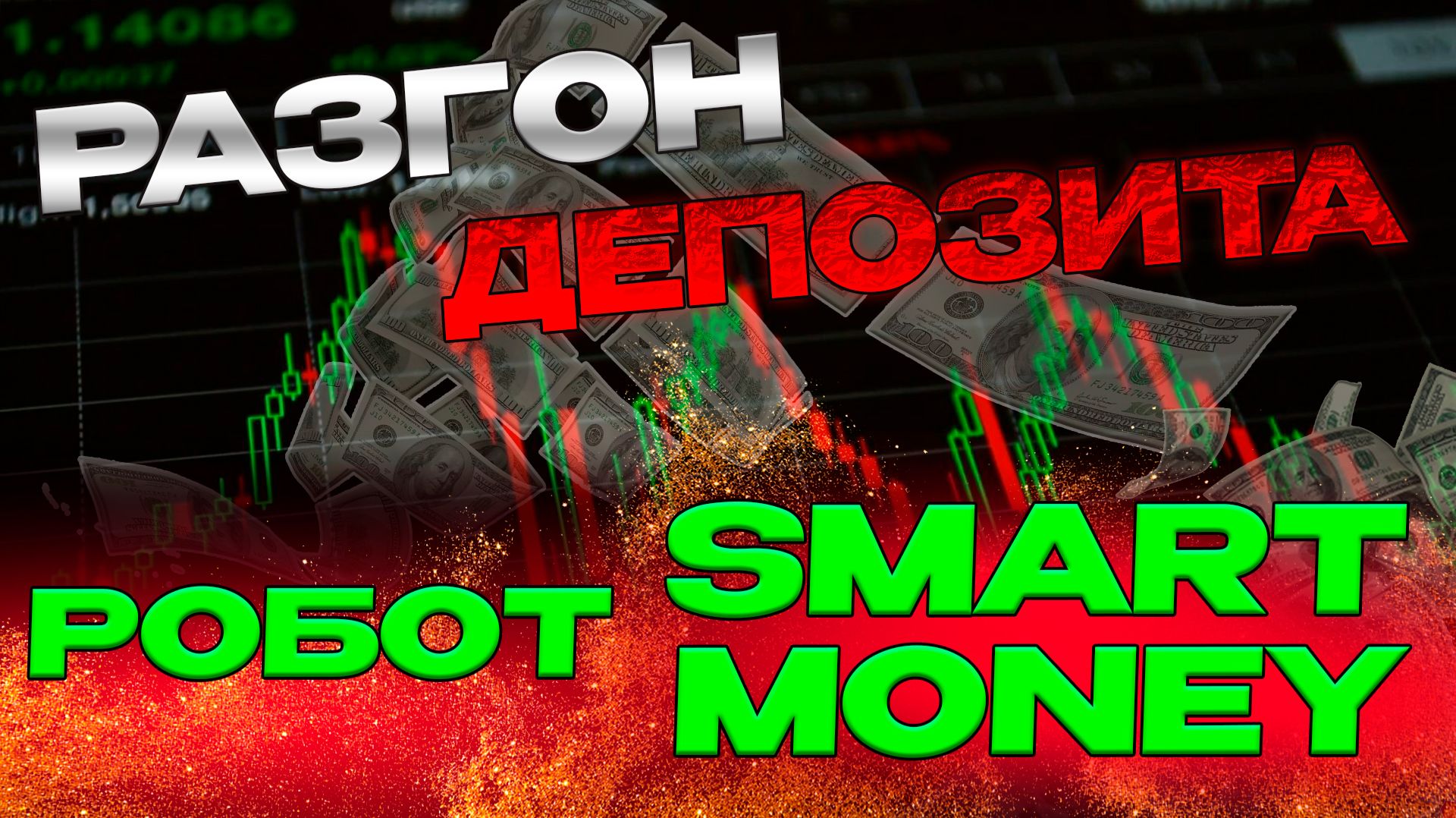 Как разогнать депозит на форекс торговый робот Smart Money в трейдинге #smartmoney