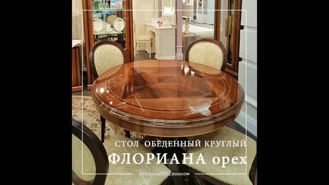 Стол обеденный круглый Флориана орех