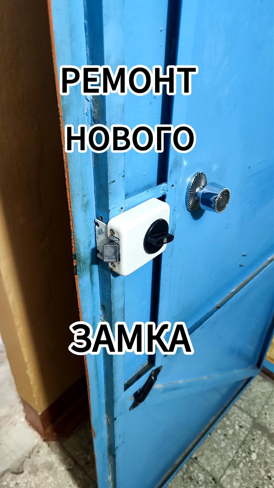 Не смогли сами заменить замок