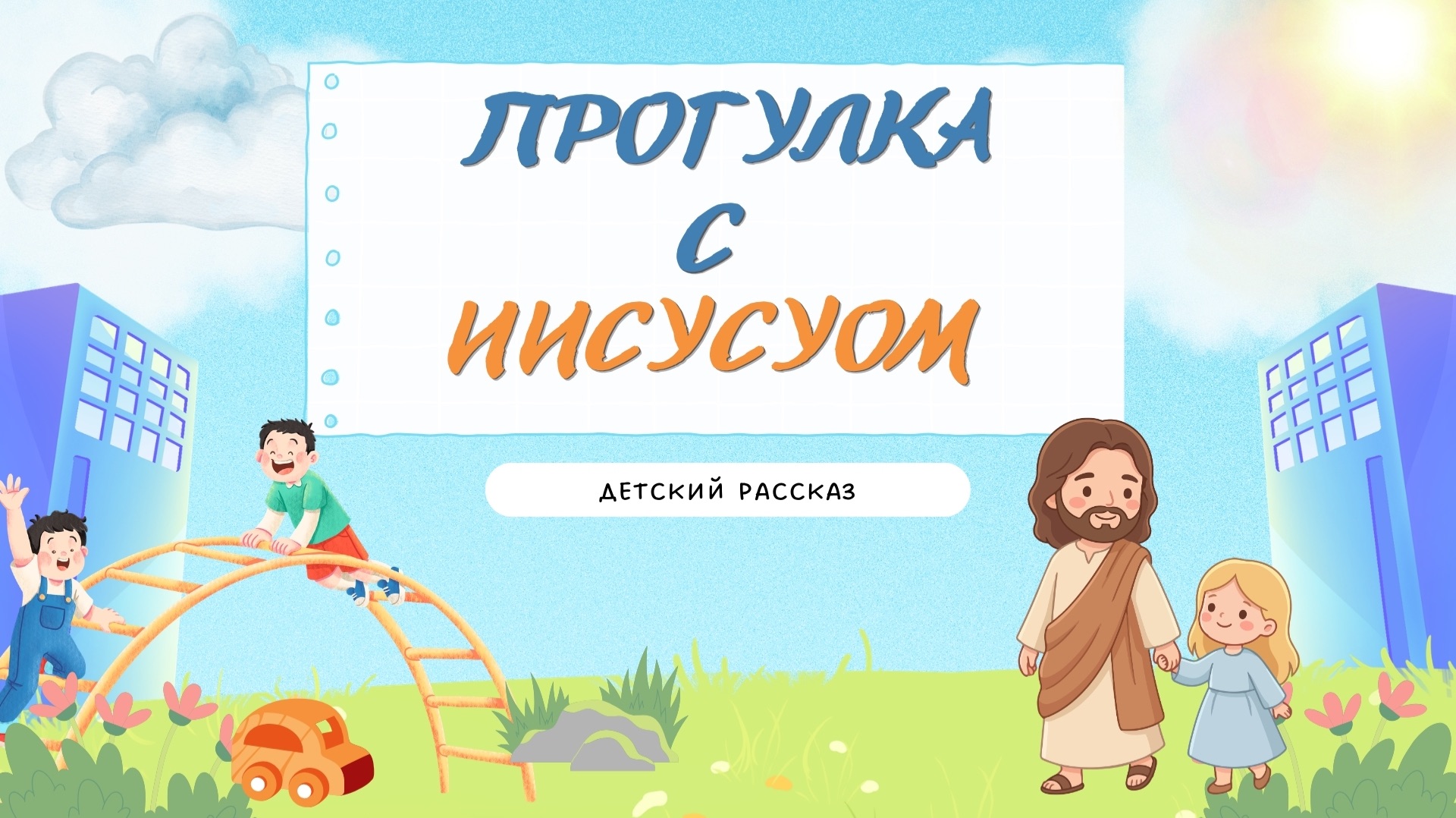 Детский рассказ - Прогулка с Иисусом