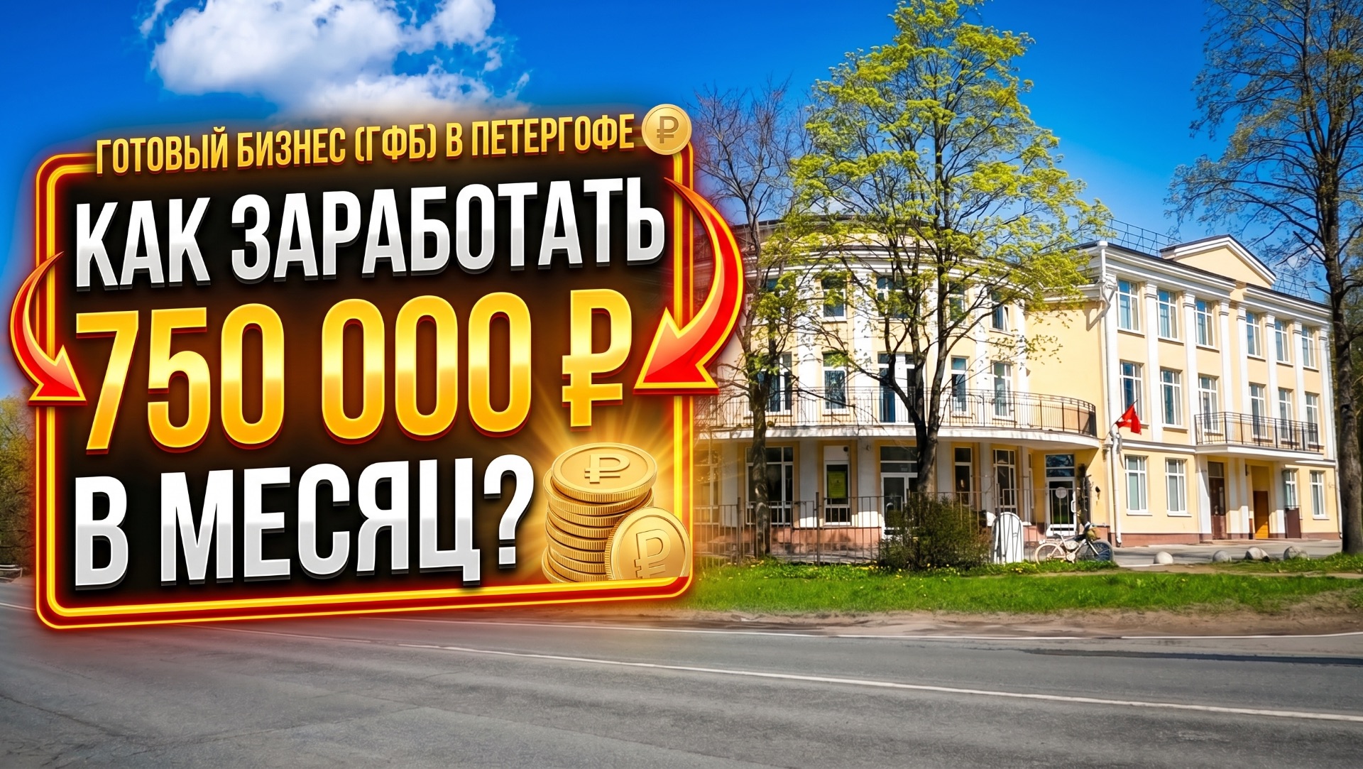 Скидка до 45% на готовый бизнес: торговые площади 1000 м² в Петергофе.