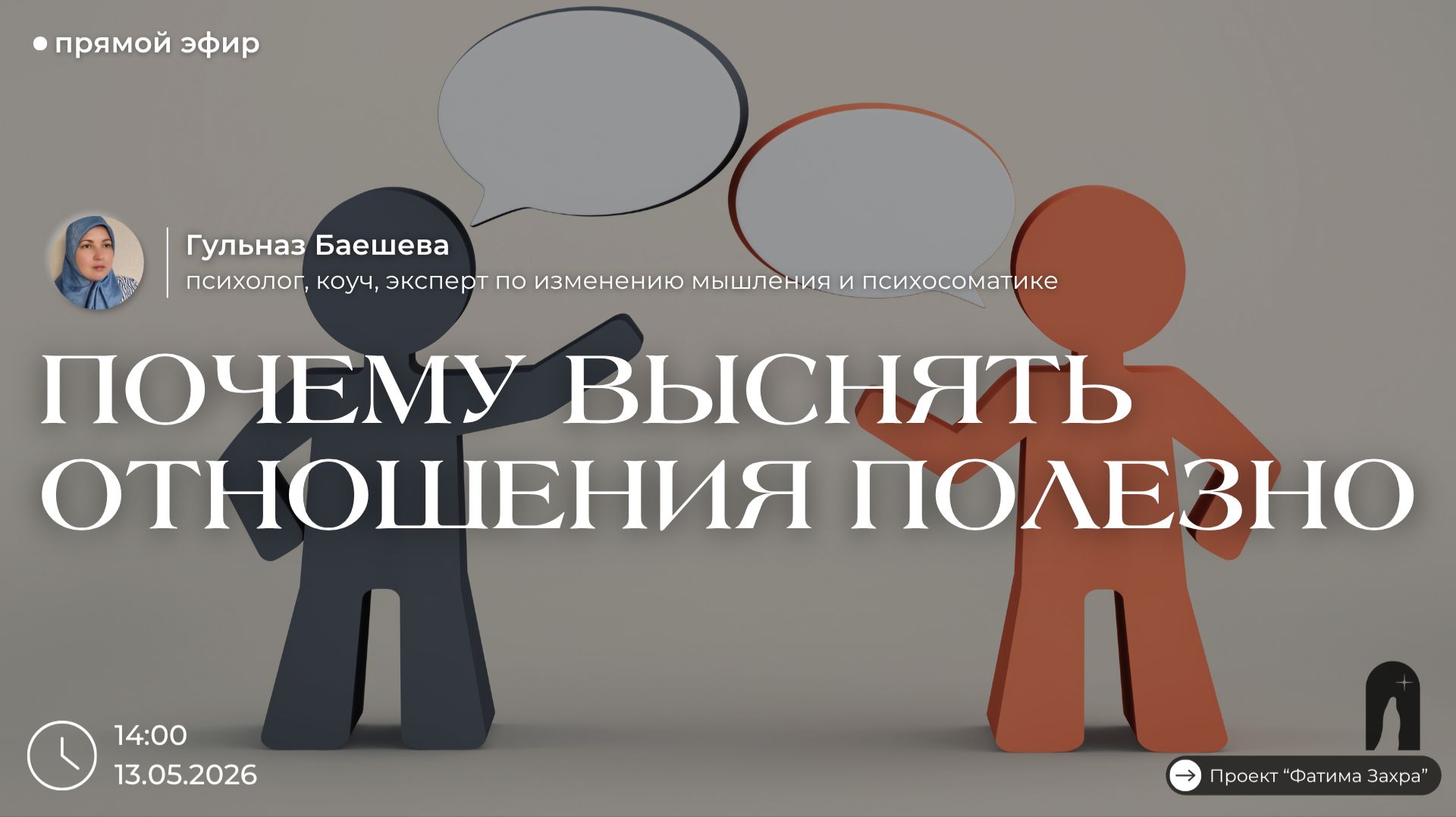 Почему выяснять отношения полезно