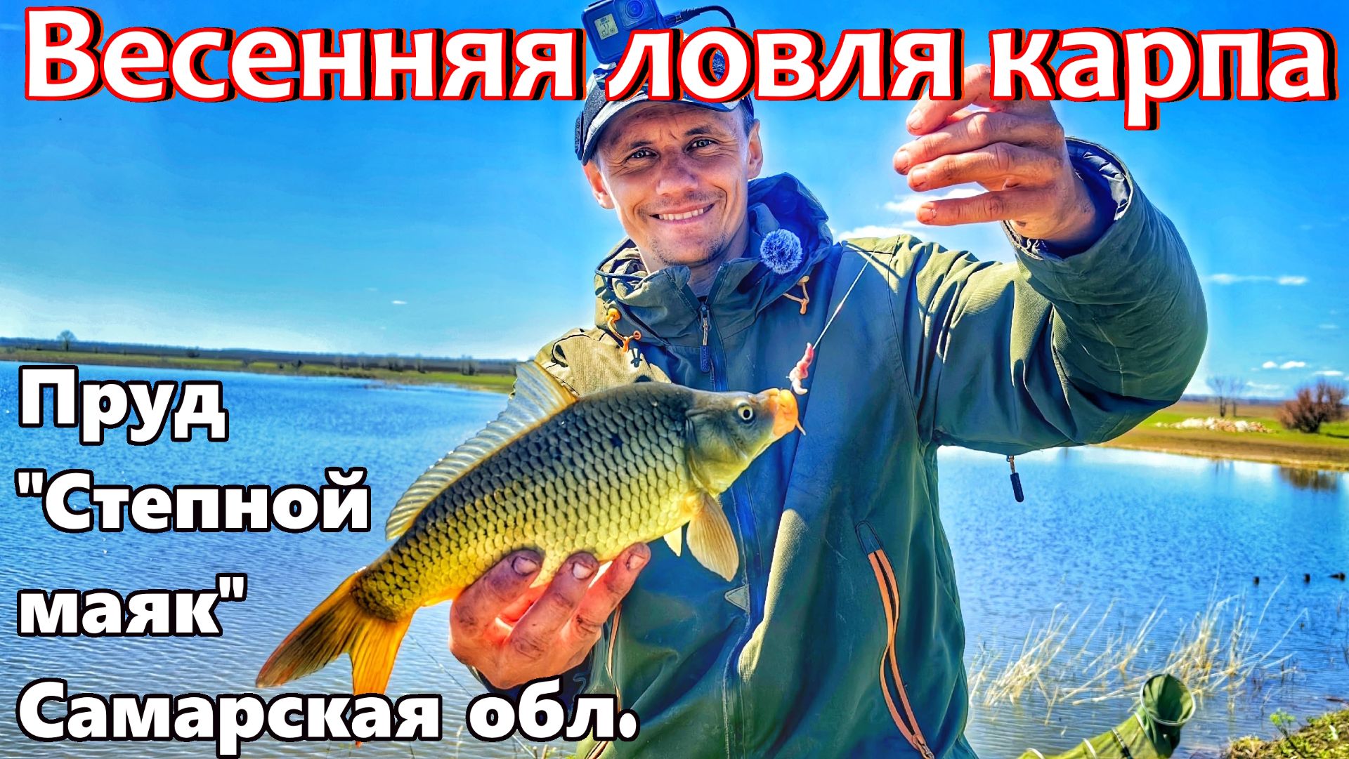 КАК ПОЙМАТЬ КАРПА ВЕСНОЙ?/КАРП НА ПРУДУ/РЫБАЛКА НА УДОЧКУ И ФИДЕР/САМАРСКАЯ ОБЛ, ПРУД - СТЕПНОЙ МАЯК