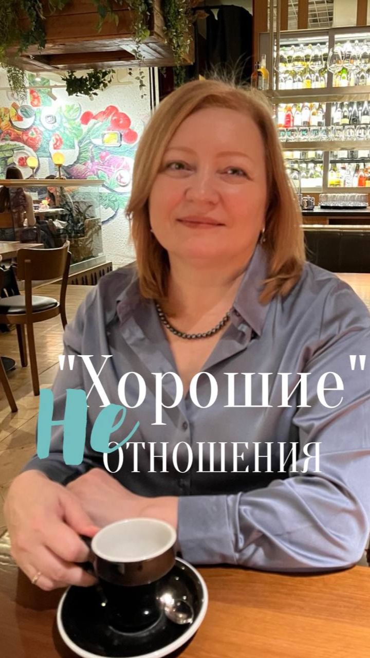 Хорошие отношения - это не всегда ХОРОШО!