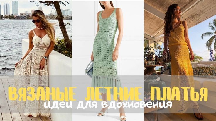 👗 Летние вязаные платья — идеи для вдохновения | Стильные образы для тёплого сезона 👗