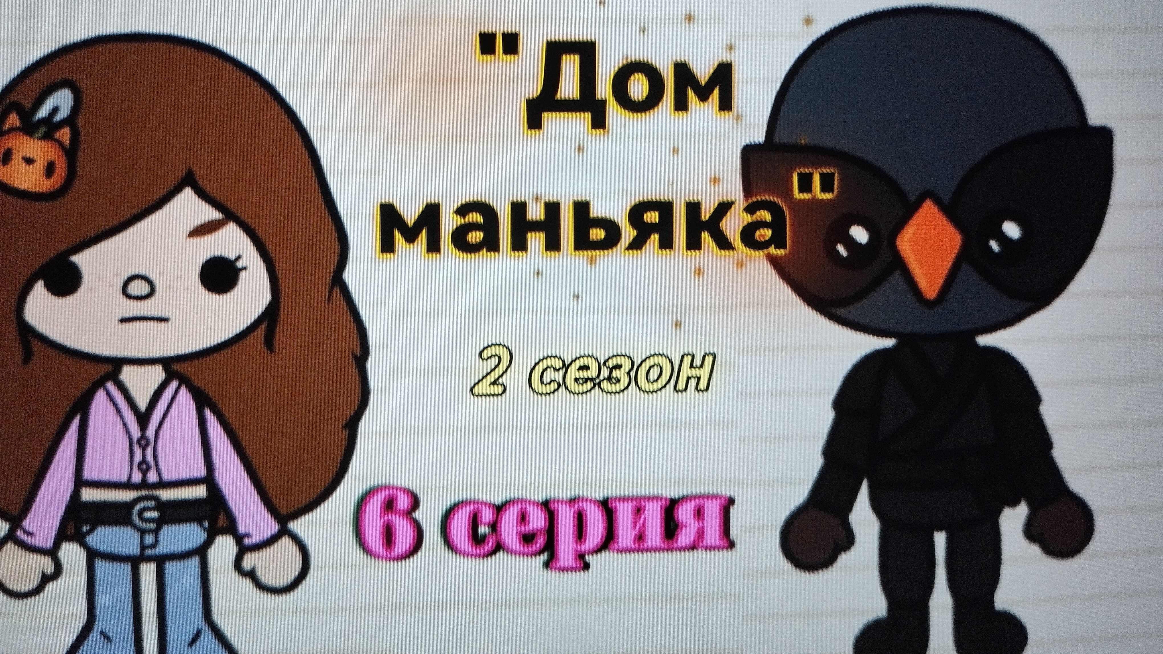 6 серия 2 сезона "Дом маньяка" toca_Boca_toca_milq