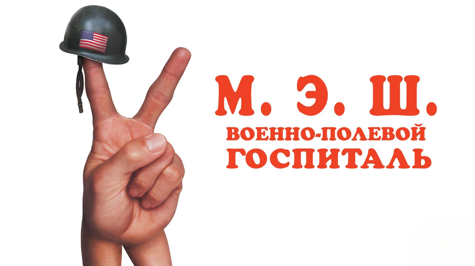 Военно-полевой госпиталь М.Э.Ш. | MASH (1970)