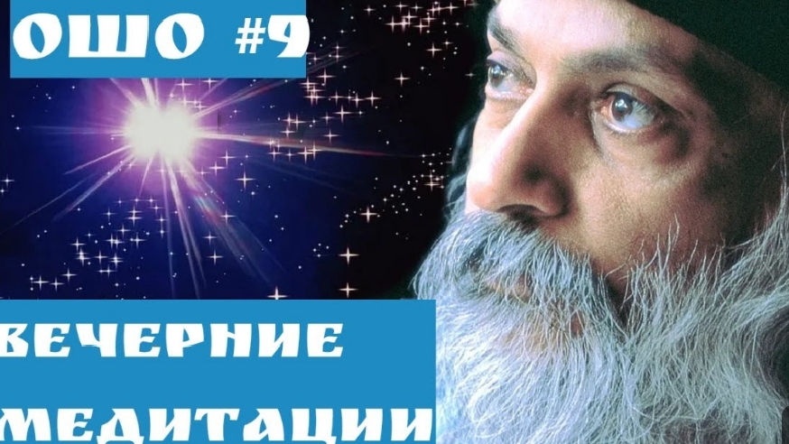 ОШО Вечерние медитации Часть - 9