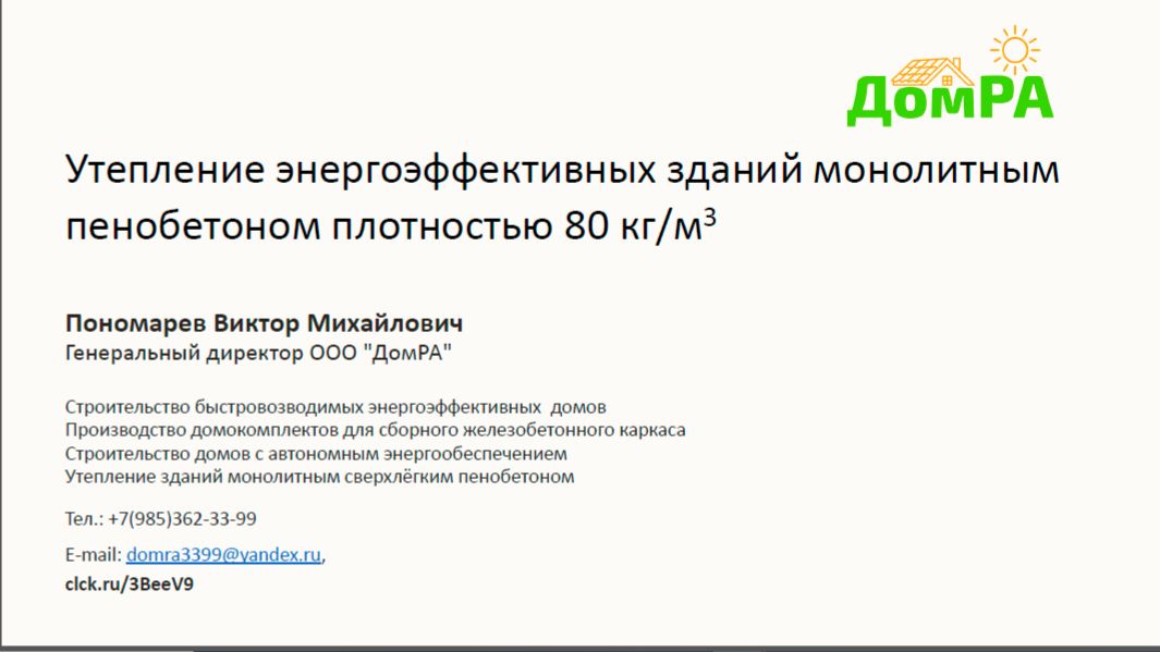 7. Семинар по ЭЭ Mosbuild 2026. Пономарев Виктор