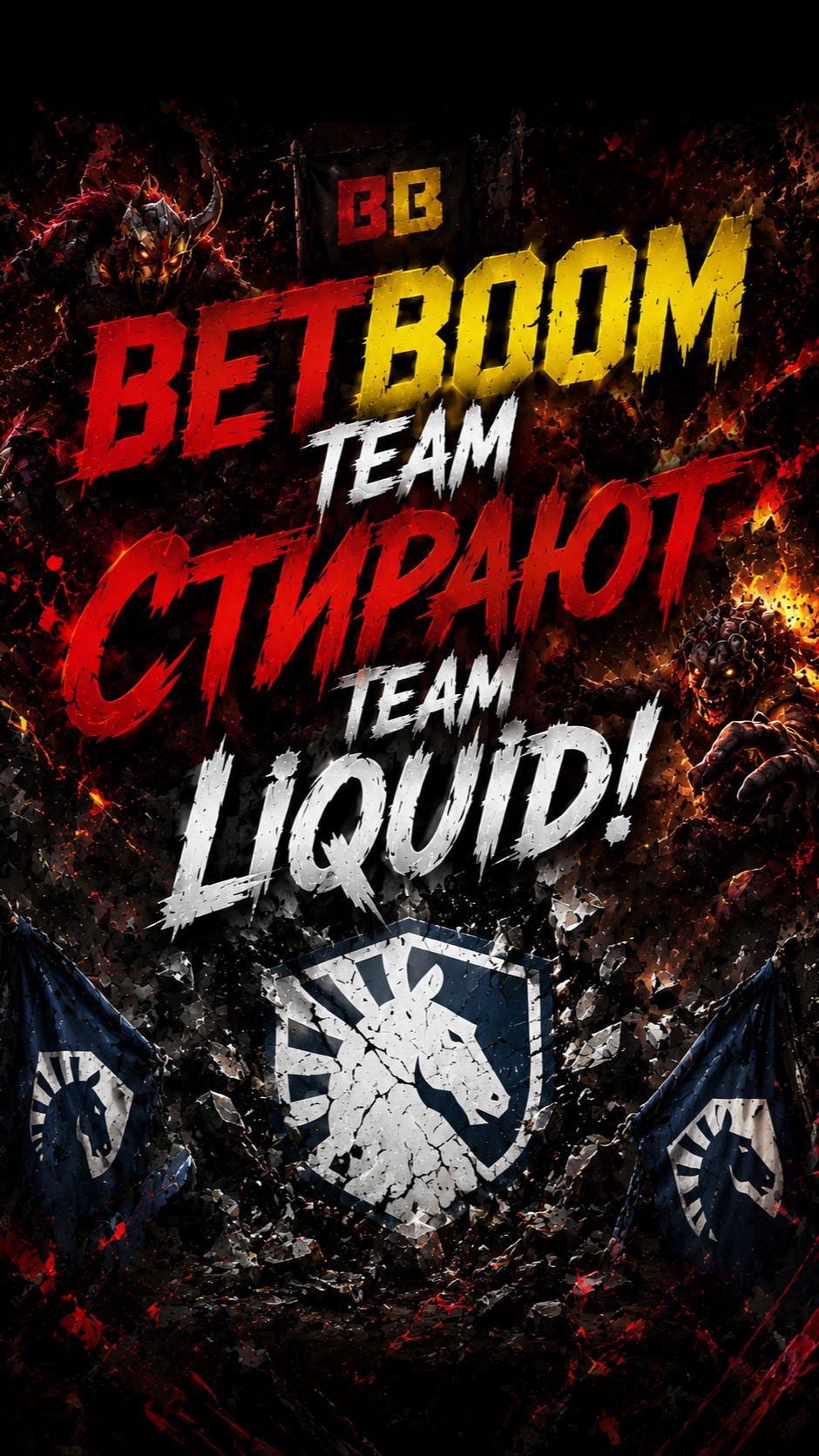 ПОЛНЫЙ РАЗГРОМ TEAM LIQUID — ПОБЕДНЫЙ ФАЙТ BETBOOM TEAM