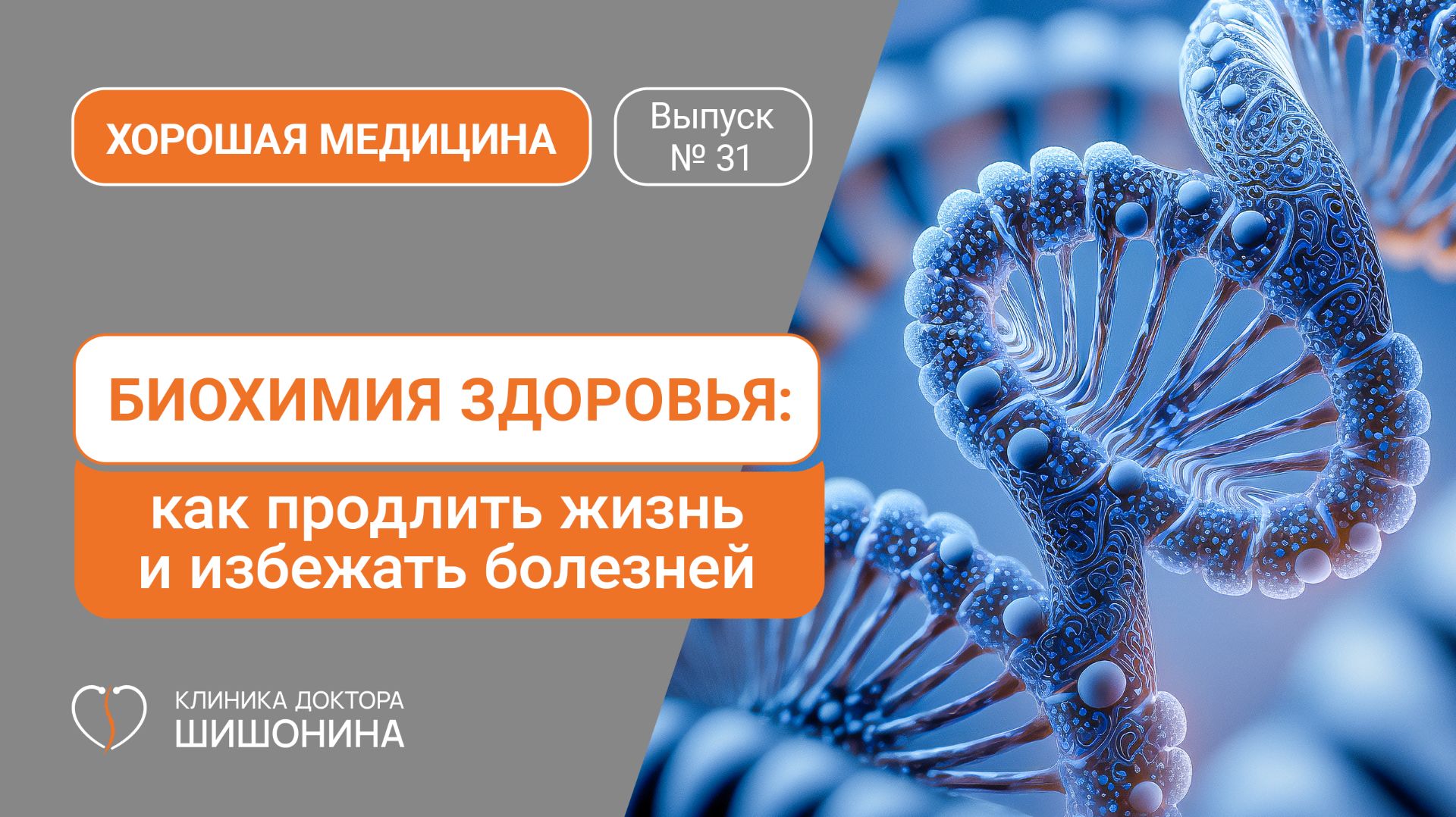 Биохимия здоровья: как продлить жизнь и избежать болезней / «Хорошая медицина» с доктором Шишониным